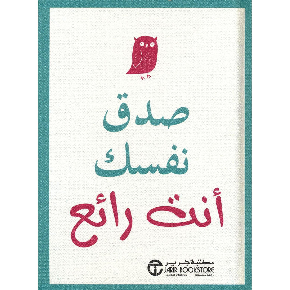 صدق نفسك أنت رائع — newFikr