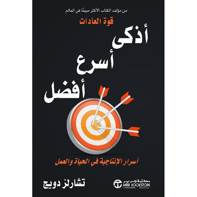 ‎أذكى أسرع أفضل أسرار الانتاجية في الحياة والعمل‎ — newFikr