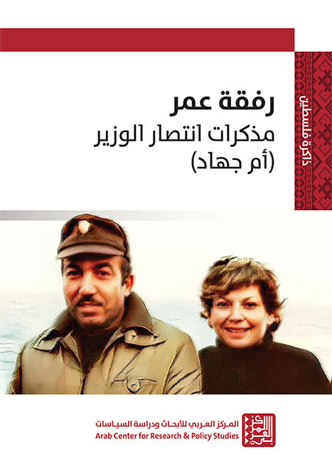 رفقة عمر: مذكرات انتصار الوزير (إم جهاد) — newFikr